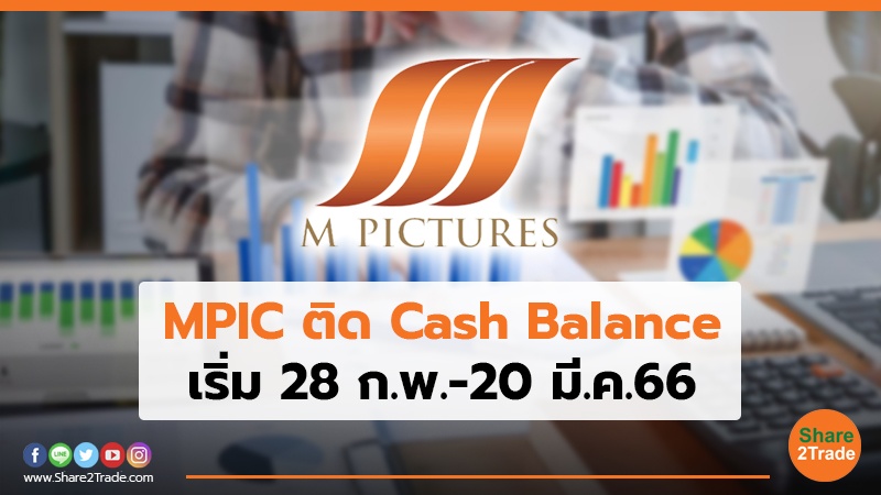 MPIC ติด Cash Balance เริ่ม 28 ก.พ.-20 มี.ค.66 | Share2Trade